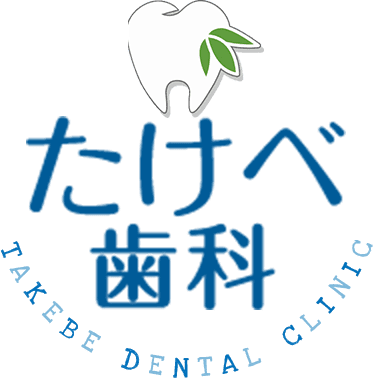 たけべ歯科 | 新座市栄の歯医者さん